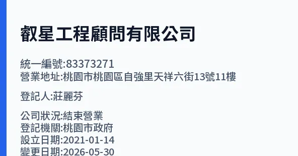 叡星工程顧問有限公司的照片-統編 83373271(桃園市) 公司登記資料與營業項目詳細圖表