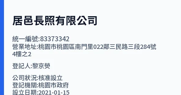 居邑長照有限公司的照片-統編 83373342(桃園市) 公司登記資料與營業項目詳細圖表