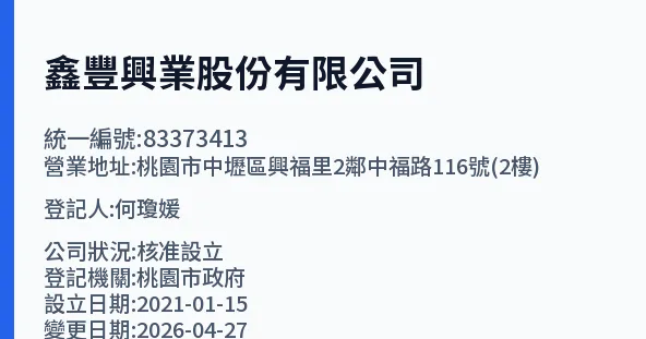 鑫豐興業股份有限公司的照片-統編 83373413(桃園市) 公司登記資料與營業項目詳細圖表