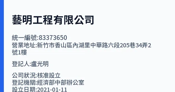 藝明工程有限公司的照片-統編 83373650(新竹市) 公司登記資料與營業項目詳細圖表