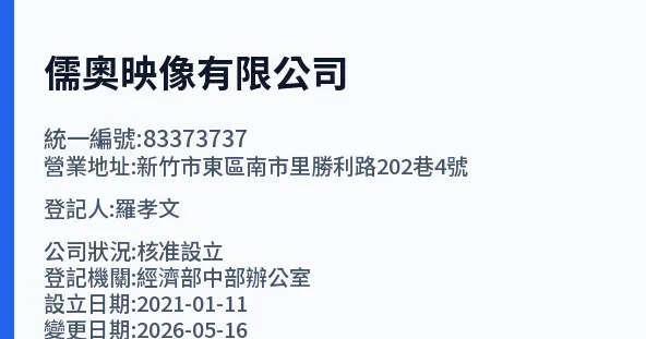 儒奧映像有限公司的照片-統編 83373737(新竹市) 公司登記資料與營業項目詳細圖表