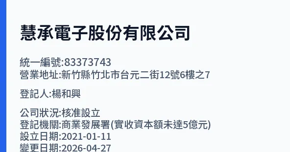 慧承電子股份有限公司的照片-統編 83373743(新竹縣) 公司登記資料與營業項目詳細圖表