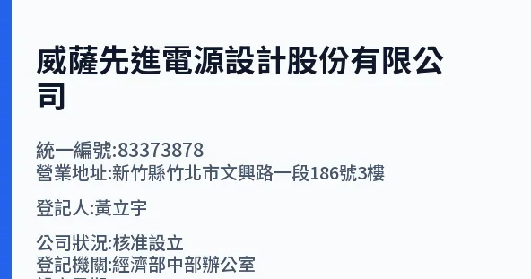 威薩先進電源設計股份有限公司的照片-統編 83373878(新竹縣) 公司登記資料與營業項目詳細圖表