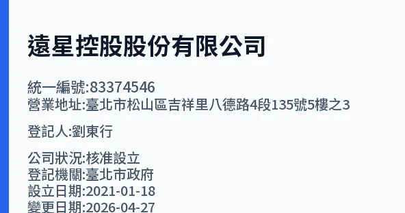 遠星控股股份有限公司的照片-統編 83374546(臺北市) 公司登記資料與營業項目詳細圖表