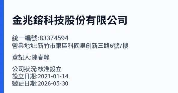 金兆鎔科技股份有限公司的照片-統編 83374594(新竹市) 公司登記資料與營業項目詳細圖表