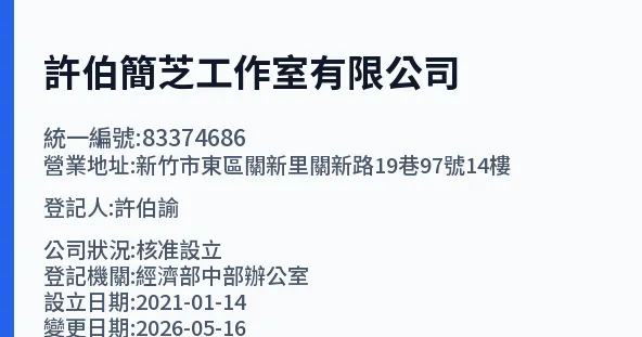 許伯簡芝工作室有限公司的照片-統編 83374686(新竹市) 公司登記資料與營業項目詳細圖表