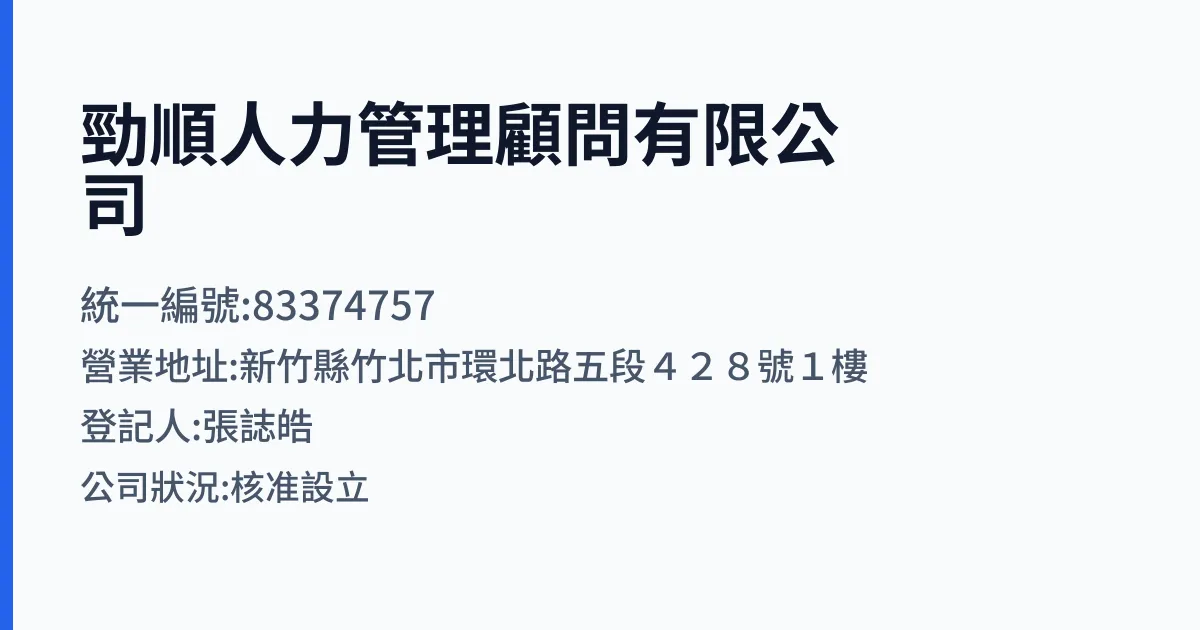 勁順人力管理顧問有限公司 - 統編 83374757（新竹縣） 公司登記資料與營業項目詳細圖表