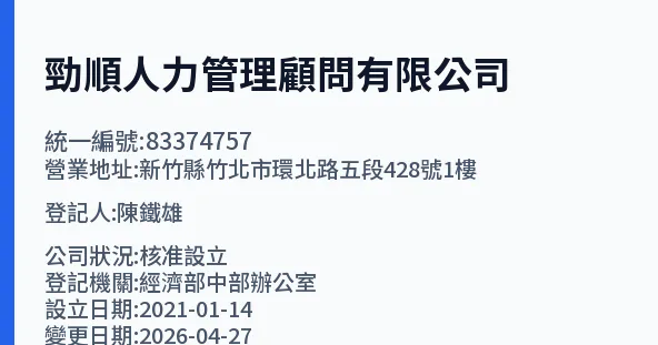 勁順人力管理顧問有限公司的照片-統編 83374757(新竹縣) 公司登記資料與營業項目詳細圖表