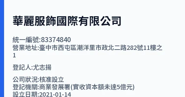 華麗服飾國際有限公司的照片-統編 83374840(臺中市) 公司登記資料與營業項目詳細圖表