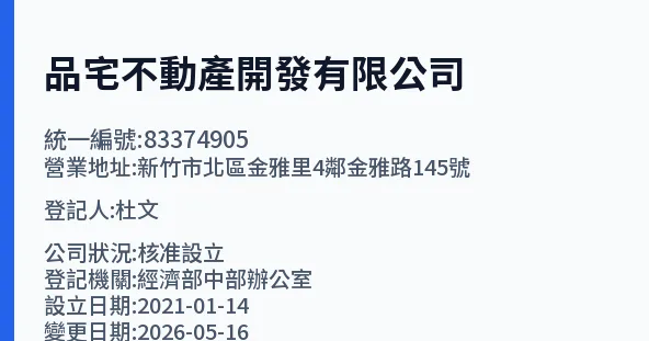 品宅不動產開發有限公司的照片-統編 83374905(新竹市) 公司登記資料與營業項目詳細圖表