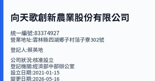 向天歌創新農業股份有限公司的照片-統編 83374927(雲林縣) 公司登記資料與營業項目詳細圖表