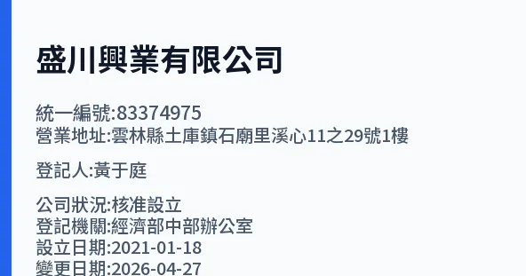 盛川興業有限公司的照片-統編 83374975(雲林縣) 公司登記資料與營業項目詳細圖表