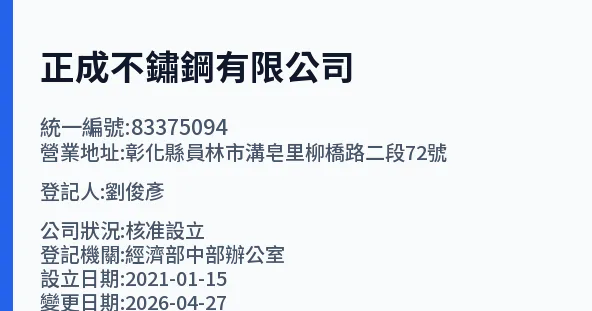 正成不鏽鋼有限公司的照片-統編 83375094(彰化縣) 公司登記資料與營業項目詳細圖表