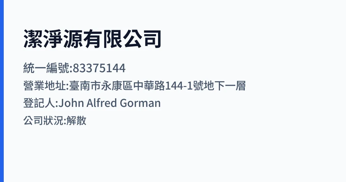 潔淨源有限公司 - 統編 83375144(臺南市) 公司登記資料與營業項目詳細圖表