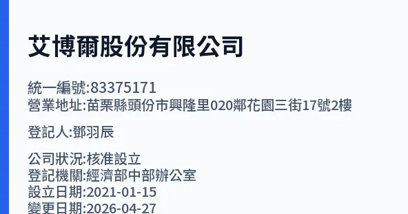 艾博爾股份有限公司的照片-統編 83375171(苗栗縣) 公司登記資料與營業項目詳細圖表