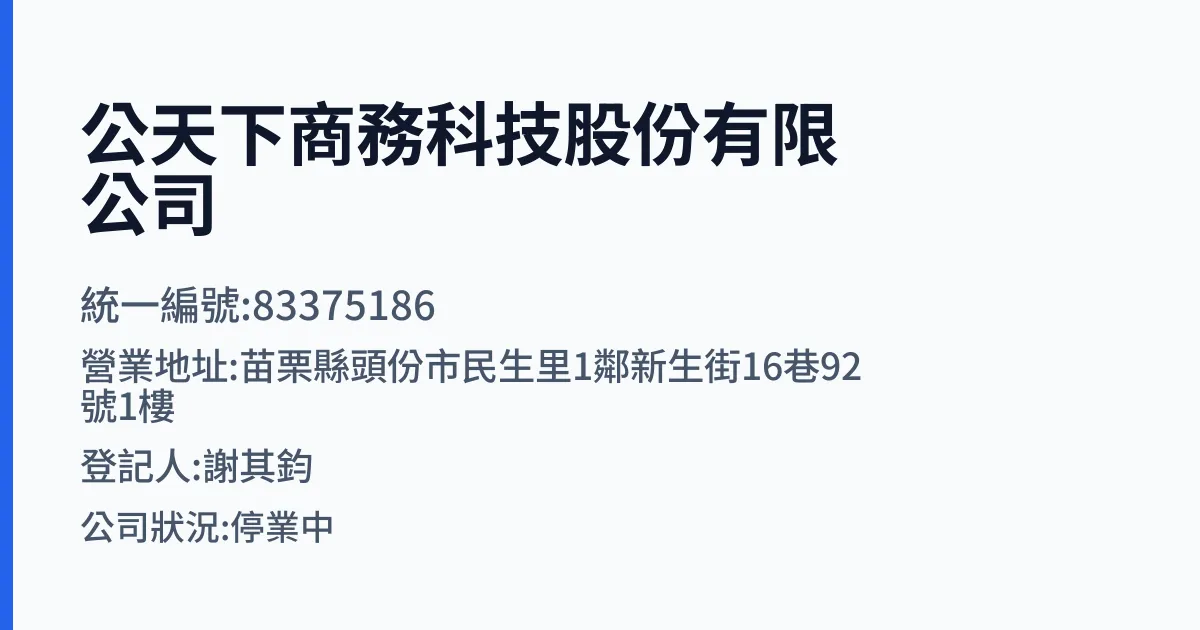 公天下商務科技股份有限公司 - 統編 83375186 (苗栗縣) 公司登記資料與營業項目詳細圖表