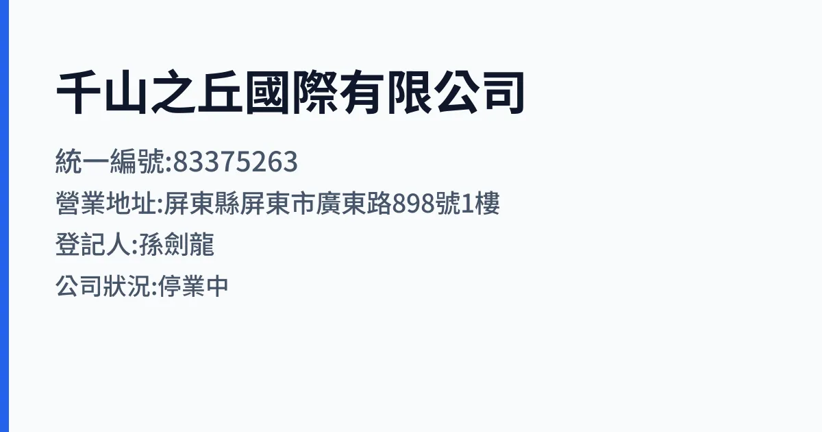 千山之丘國際有限公司 - 統編 83375263(屏東縣) 公司登記資料與營業項目詳細圖表