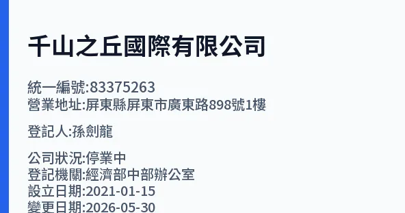 千山之丘國際有限公司的照片-統編 83375263(屏東縣) 公司登記資料與營業項目詳細圖表