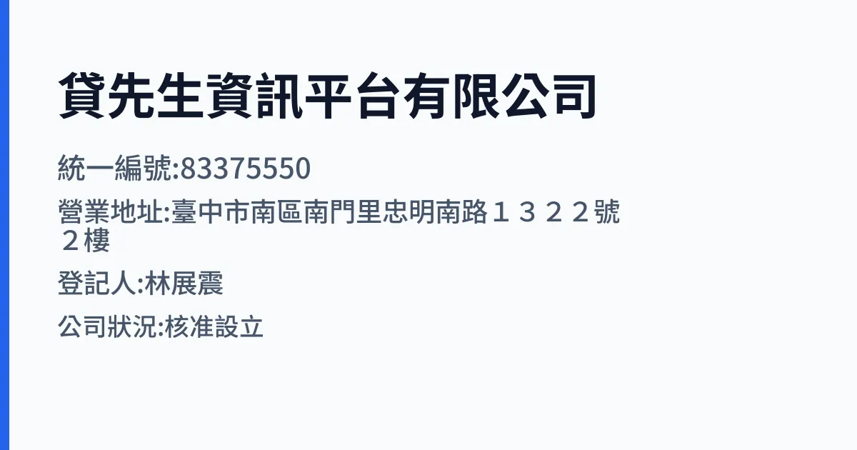 貸先生資訊平台有限公司 - 統編 83375550(臺中市) 公司登記資料與營業項目詳細圖表
