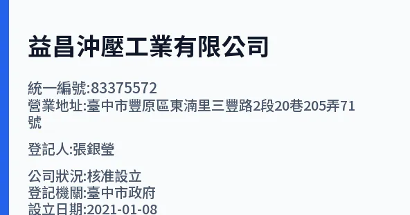 益昌沖壓工業有限公司的照片-統編 83375572(臺中市) 公司登記資料與營業項目詳細圖表