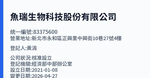 魚瑞生物科技股份有限公司的照片-統編 83375600(新北市) 公司登記資料與營業項目詳細圖表