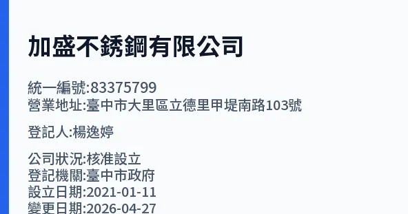 加盛不銹鋼有限公司的照片-統編 83375799(臺中市) 公司登記資料與營業項目詳細圖表