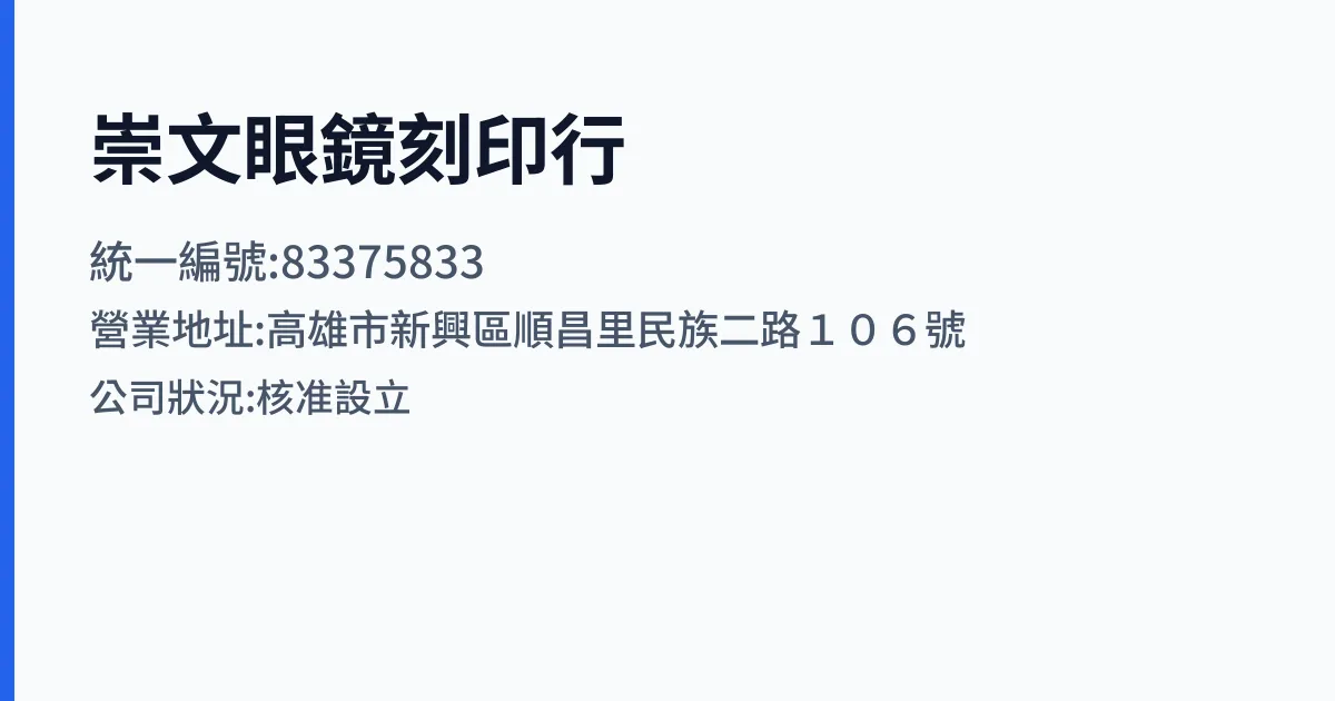 崇文眼鏡刻印行 - 統編 83375833(高雄市) 公司登記資料與營業項目詳細圖表
