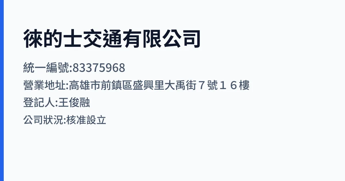 徠的士交通有限公司 - 統編 83375968(高雄市) 公司登記資料與營業項目詳細圖表