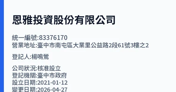 恩雅投資股份有限公司的照片-統編 83376170(臺中市) 公司登記資料與營業項目詳細圖表