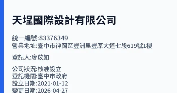 天埕國際設計有限公司的照片-統編 83376349(臺中市) 公司登記資料與營業項目詳細圖表