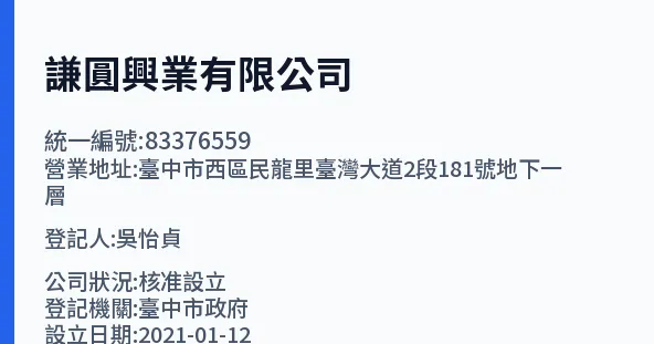 謙圓興業有限公司的照片-統編 83376559(臺中市) 公司登記資料與營業項目詳細圖表