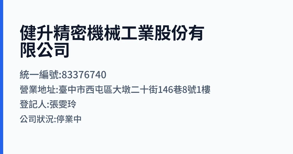 健升精密機械工業股份有限公司 - 統編 83376740(臺中市) 公司登記資料與營業項目詳細圖表