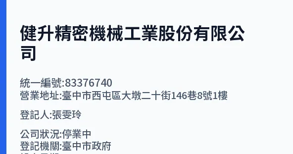 健升精密機械工業股份有限公司的照片-統編 83376740(臺中市) 公司登記資料與營業項目詳細圖表