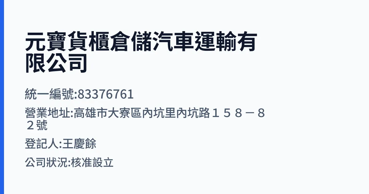 元寶貨櫃倉儲汽車運輸有限公司 - 統編 83376761(高雄市) 公司登記資料與營業項目詳細圖表