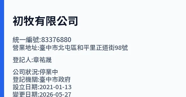 初牧有限公司的照片-統編 83376880(臺中市) 公司登記資料與營業項目詳細圖表