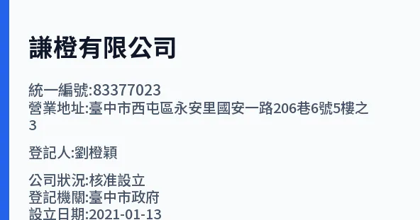 謙橙有限公司的照片-統編 83377023(臺中市) 公司登記資料與營業項目詳細圖表