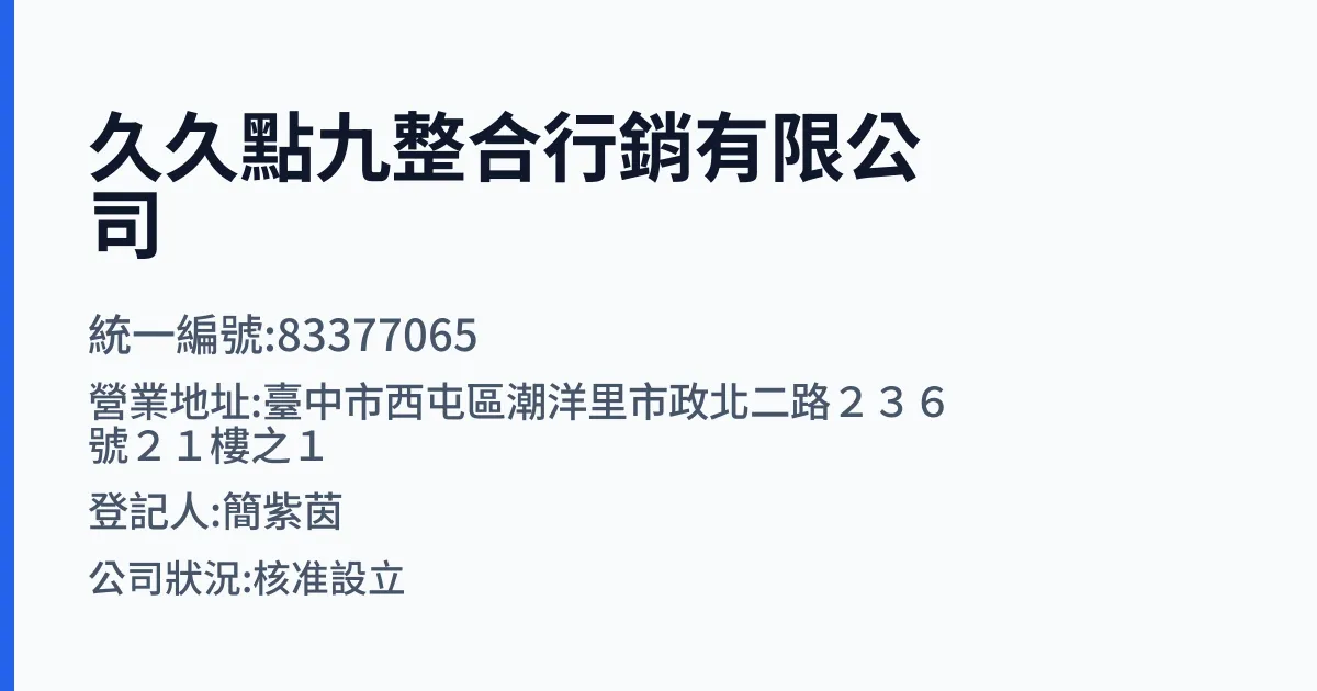 久久點九整合行銷有限公司 - 統編 83377065(臺中市) 公司登記資料與營業項目詳細圖表