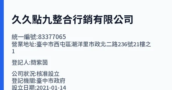 久久點九整合行銷有限公司的照片-統編 83377065(臺中市) 公司登記資料與營業項目詳細圖表