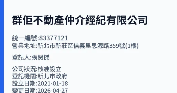 群佢不動產仲介經紀有限公司的照片-統編 83377121(新北市) 公司登記資料與營業項目詳細圖表