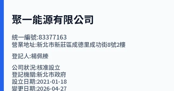 聚一能源有限公司的照片-統編 83377163(新北市) 公司登記資料與營業項目詳細圖表