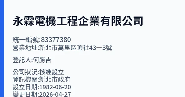 永霖電機工程企業有限公司的照片-統編 83377380(新北市) 公司登記資料與營業項目詳細圖表