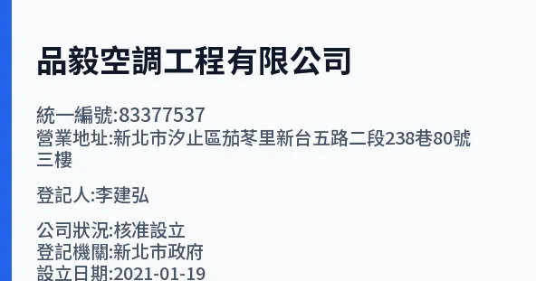 品毅空調工程有限公司的照片-統編 83377537(新北市) 公司登記資料與營業項目詳細圖表