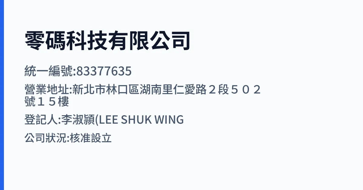零碼科技有限公司 - 統編 83377635(新北市) 公司登記資料與營業項目詳細圖表