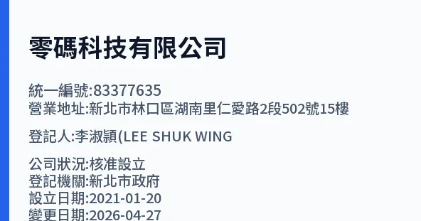 零碼科技有限公司的照片-統編 83377635(新北市) 公司登記資料與營業項目詳細圖表