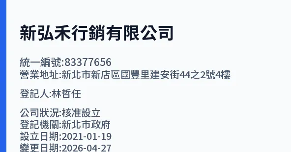 新弘禾行銷有限公司的照片-統編 83377656(新北市) 公司登記資料與營業項目詳細圖表