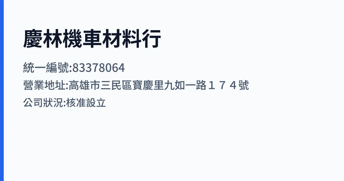 慶林機車材料行 - 統編 83378064(高雄市) 公司登記資料與營業項目詳細圖表