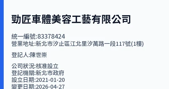 勁匠車體美容工藝有限公司的照片-統編 83378424(新北市) 公司登記資料與營業項目詳細圖表