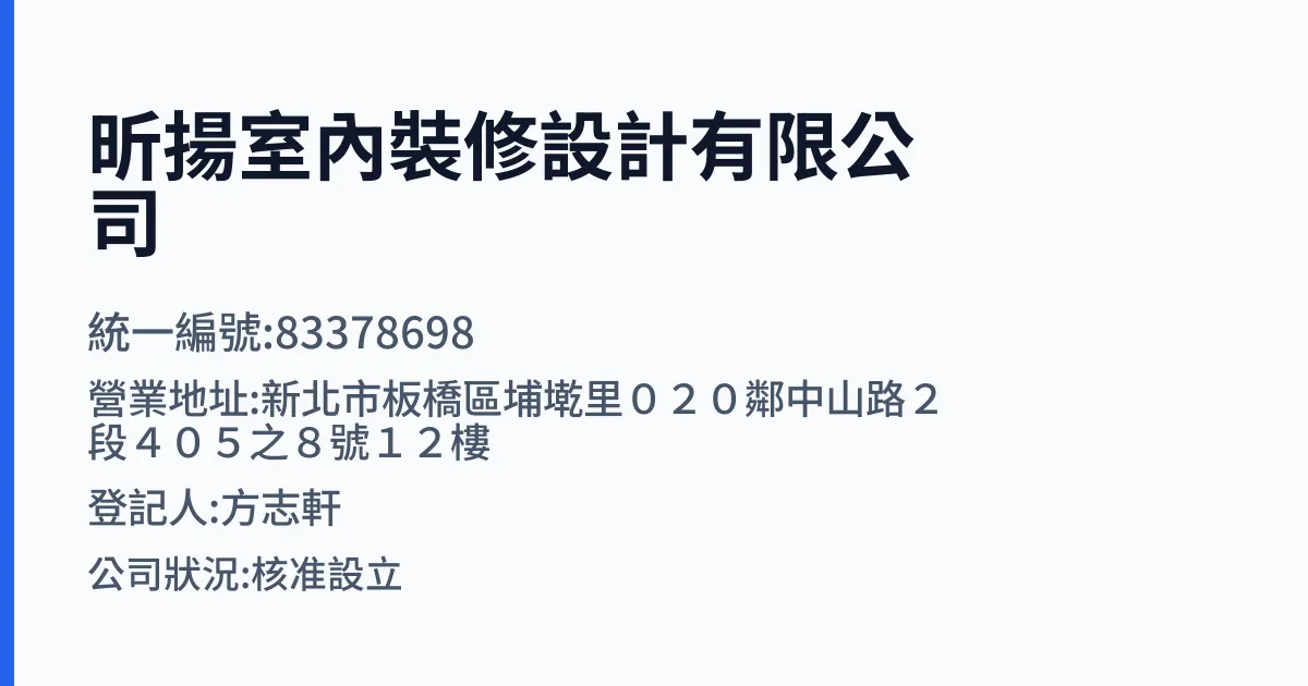 昕揚室內裝修設計有限公司 - 統編 83378698(新北市) 公司登記資料與營業項目詳細圖表