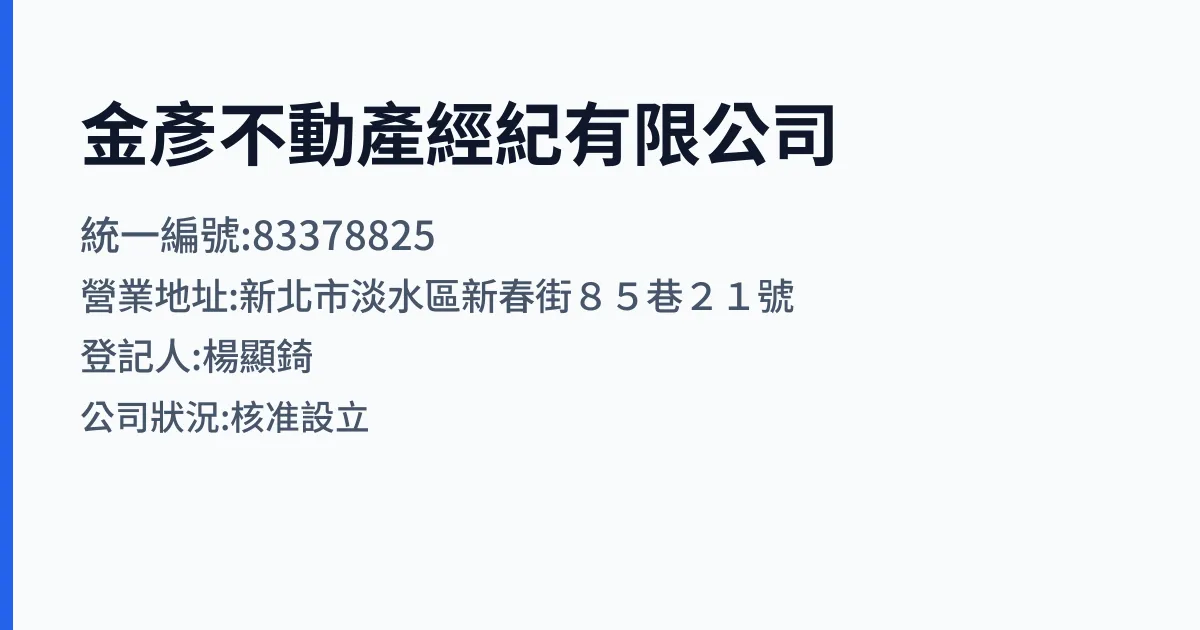 金彥不動產經紀有限公司 - 統編 83378825(新北市) 公司登記資料與營業項目詳細圖表
