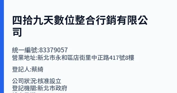 四拾九天數位整合行銷有限公司的照片-統編 83379057(新北市) 公司登記資料與營業項目詳細圖表
